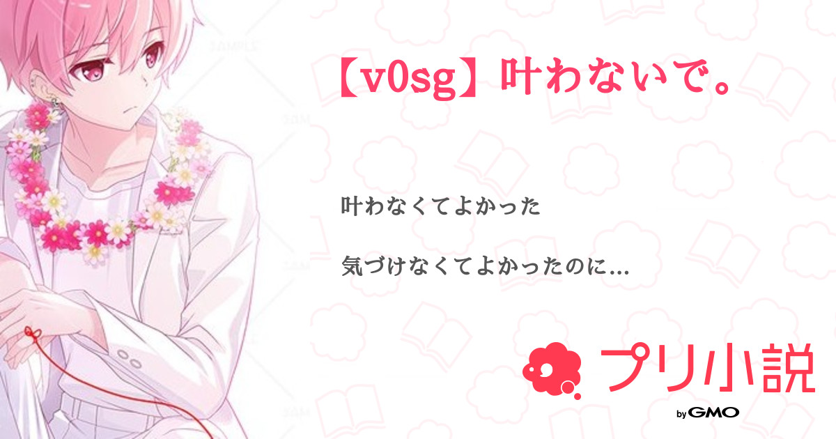 第1話：prologue（【v0sg】叶わないで。）｜無料スマホ夢小説ならプリ小説 byGMO